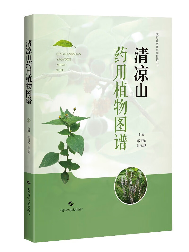 清凉山药用植物图谱