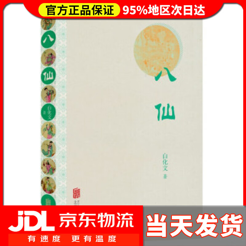 八仙 白化文 著