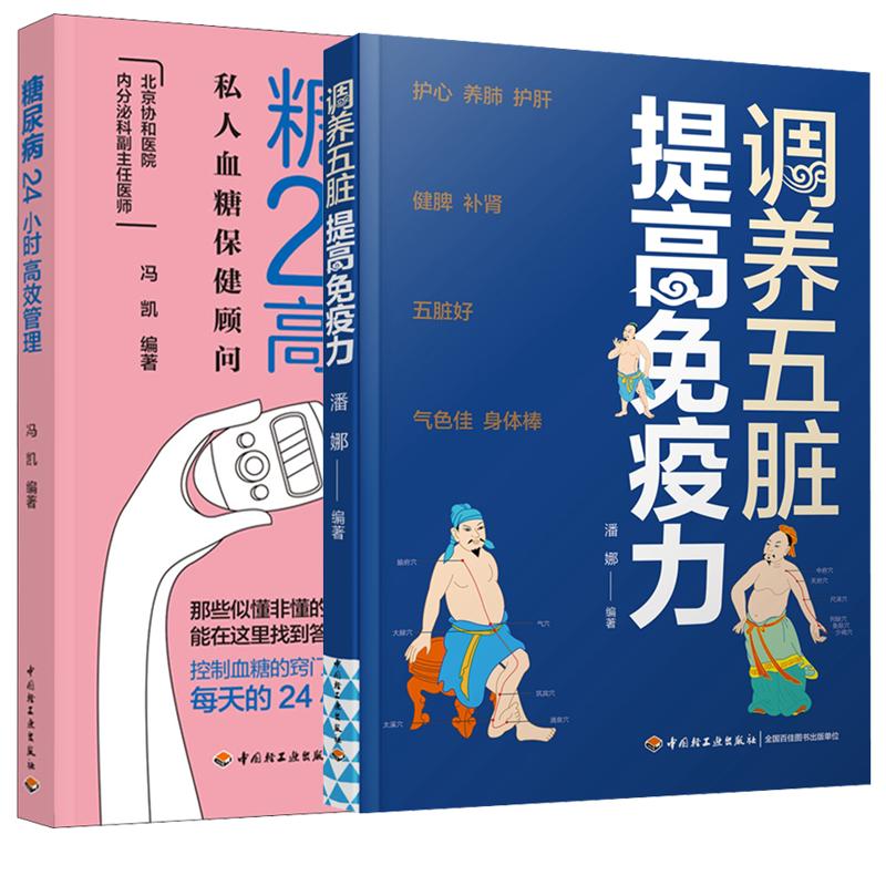 （2册）糖尿病24小时高效管理+调养五脏 提高免疫力 冯凯 编等 书籍