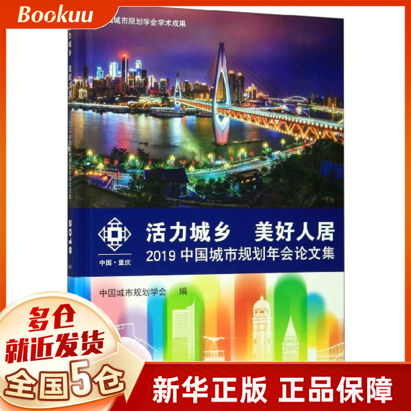 活力城乡美好人居(附光盘2019中国城市规划年会论文集)(精)