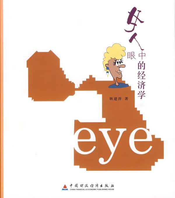 女人眼中的经济学【，放心购买】