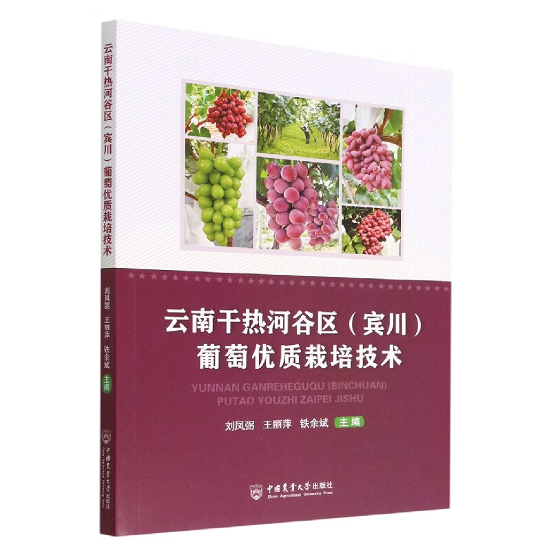 云南干热河谷区(宾川) 葡萄优质栽培技术