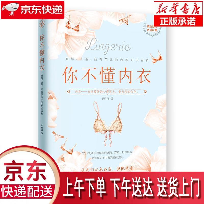 【新华畅销图书】你不懂内衣:有料.有趣.还有范儿的内衣知识百科 于晓丹 江苏凤凰文艺出版社有限公
