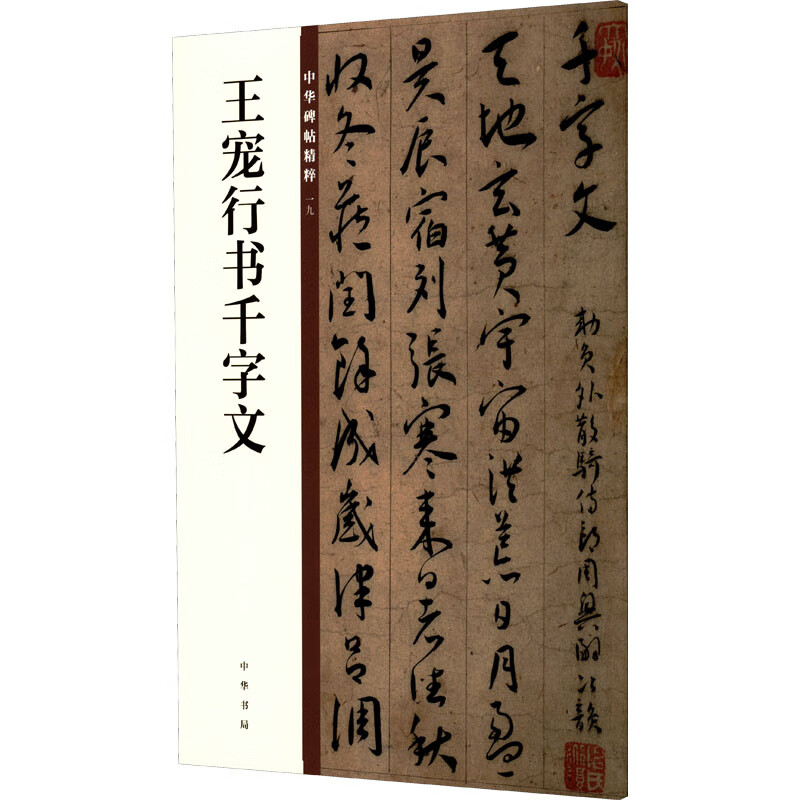 王宠行书千字文