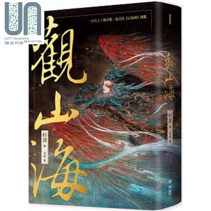 观山海 手绘196只奇兽异族 阅读中国神话之源起 山海经图监 港台原版 杉泽梁超 联经出版