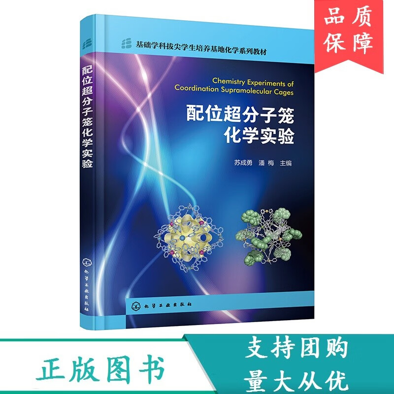 配位超分子笼化学实验
