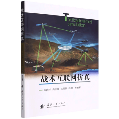 战术互联网仿真