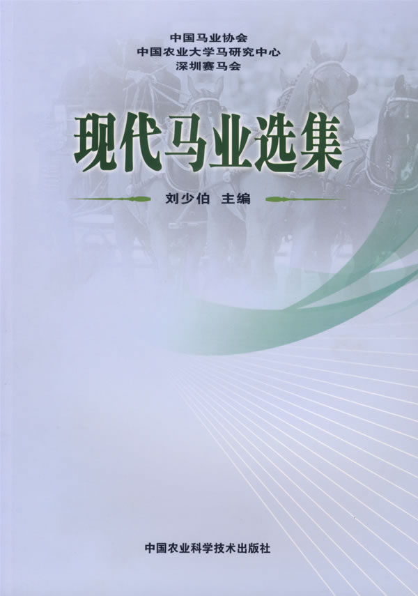 现代马业选集【特惠】