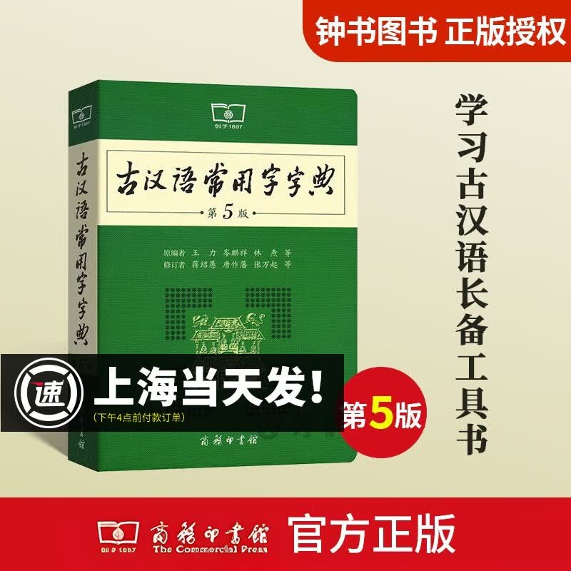 古汉语常用字字典第5版现代汉语词典第7版新华字典第12版牛津高阶英汉双解词典9商务印书馆古代汉语辞典2021年新版成语大词典 古汉语常用字字典(第5版)