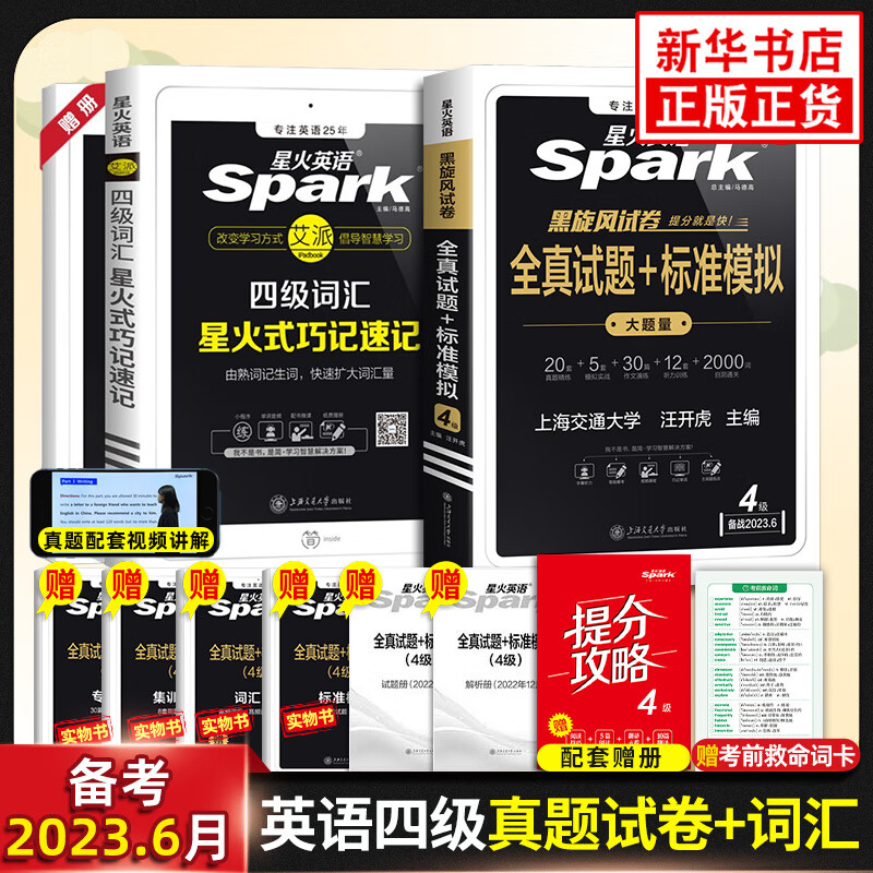 【自选】新版适用2023年12月星火四级考试英语真题全套试卷资料含6月历年真题大学英语cet4级模拟词汇听力阅读单词口语翻译写作专项书 四级真题试卷+词汇 定价：120.6