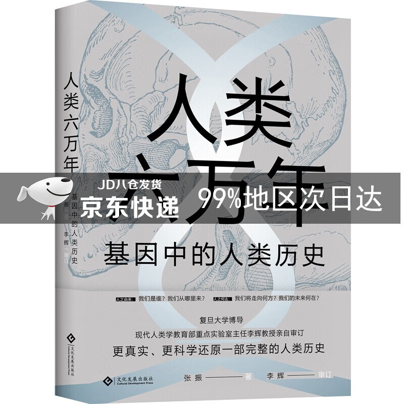 人类六万年：基因中的人类历史