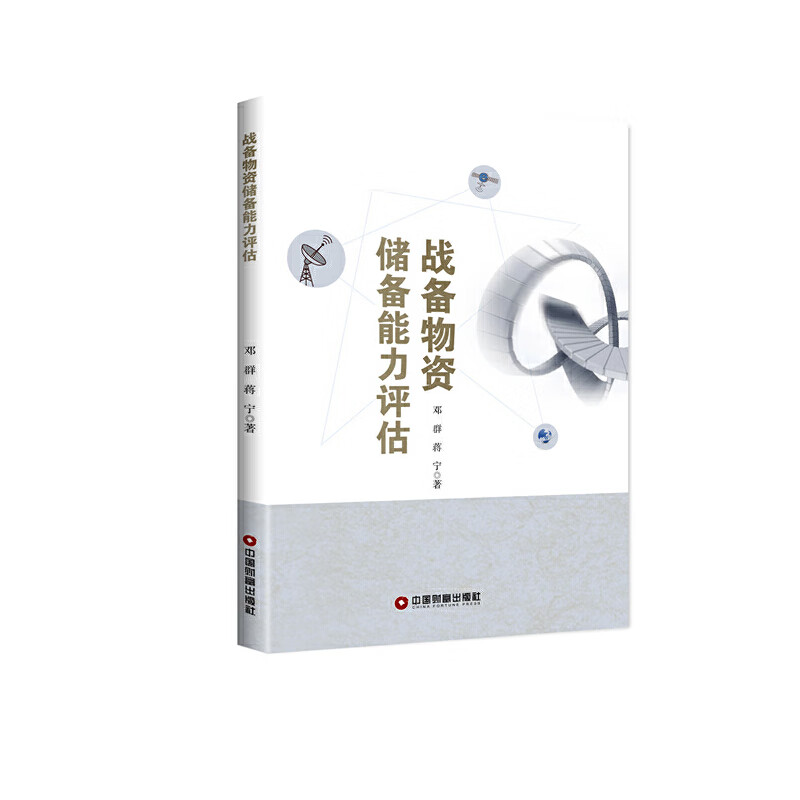战备物资储备能力评估