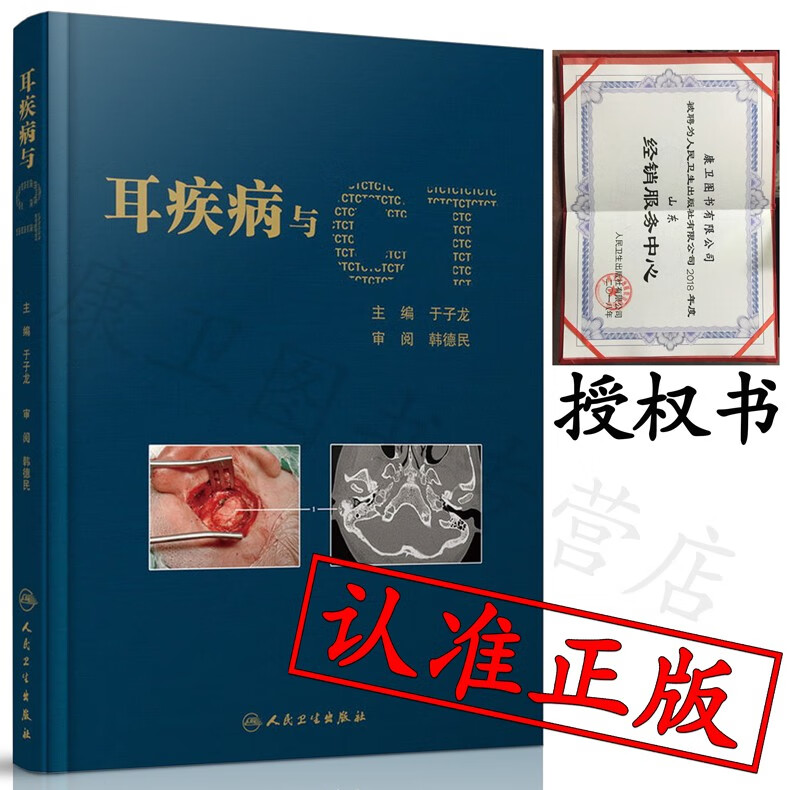 耳疾病与CT 于子龙 临床医学耳鼻咽喉科学 外耳\/中耳\/内耳\/颞骨内面神经小脑脑桥角临床解剖 颞骨影像学解剖学书籍 人民卫生出版社