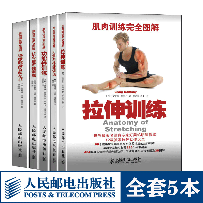 肌肉训练完全图解 拉伸训练+力量与体能训练+核心稳定性训练+功能性训练 终极健身百科全书 运动损伤修复无器械健身教练书籍