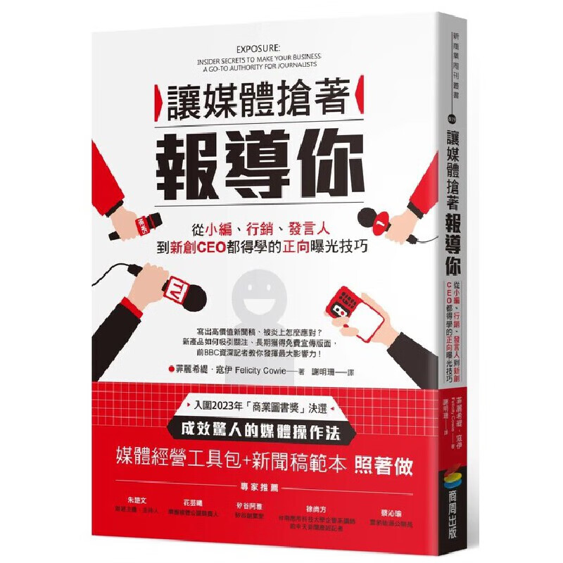预售 让媒体抢着报导你：从小编、营销、发言人到新创CEO都得学的正向曝光技巧（附照着做的媒体经营工具包及
