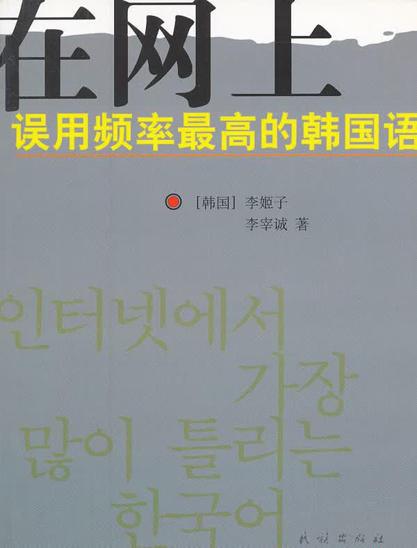 在网上误用频率高的韩国语(朝文)