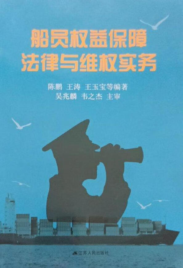 船员权益保障法律与维权实务 陈鹏，王涛，王玉宝等编著 江苏人民出版社
