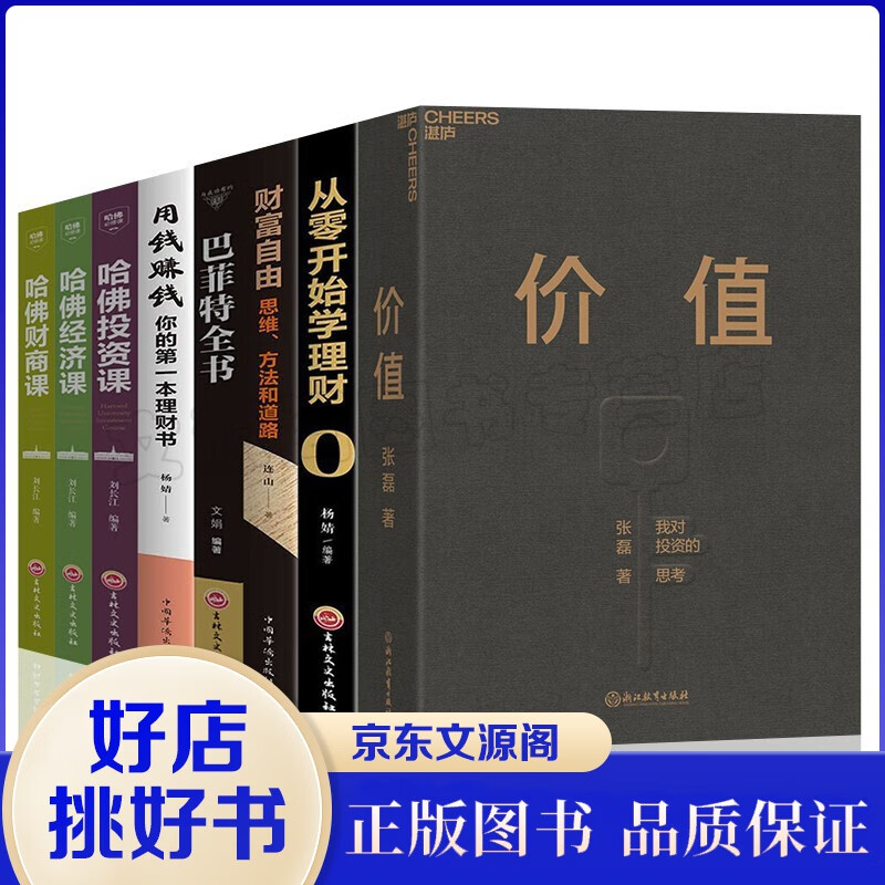 金融理财全8册 价值张磊我对投资的思考从零开始学理财财富自由巴菲特全书用钱赚钱哈佛投资课经济课财商课