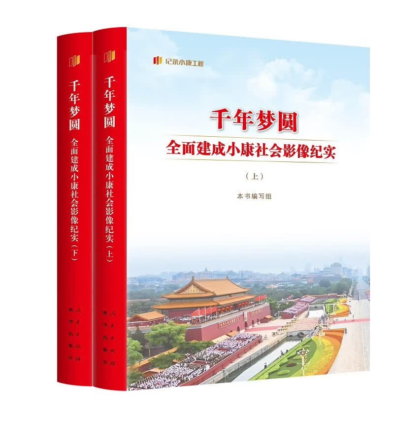 千年梦圆 人民 9787516663035