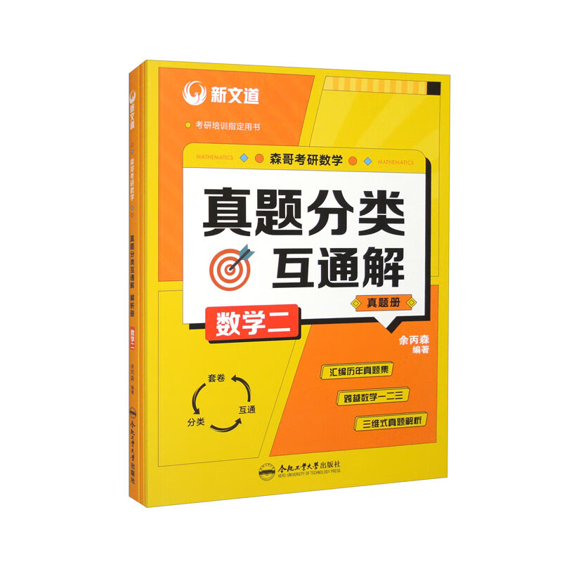 森哥考研数学真题分类互通解.数学二（套装共3本）