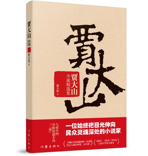 【凤凰旗舰店】贾大山小说精选集 收录代表作品取经花市梦庄纪事莲池老人等 优美的丑陋诡谲的幽默短篇小说集书籍