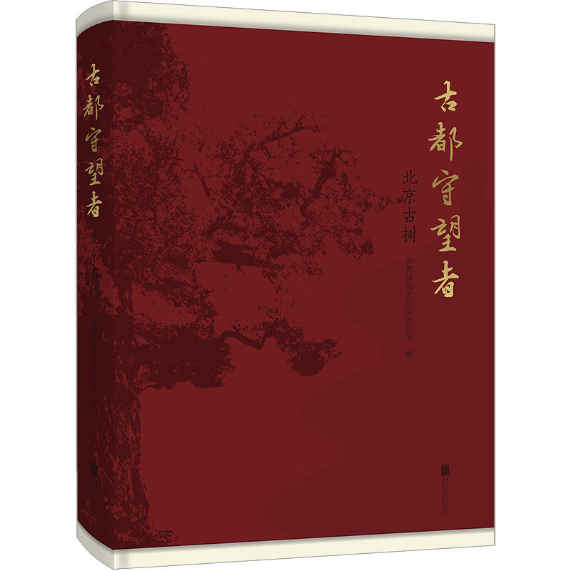 古都守望者：北京古树