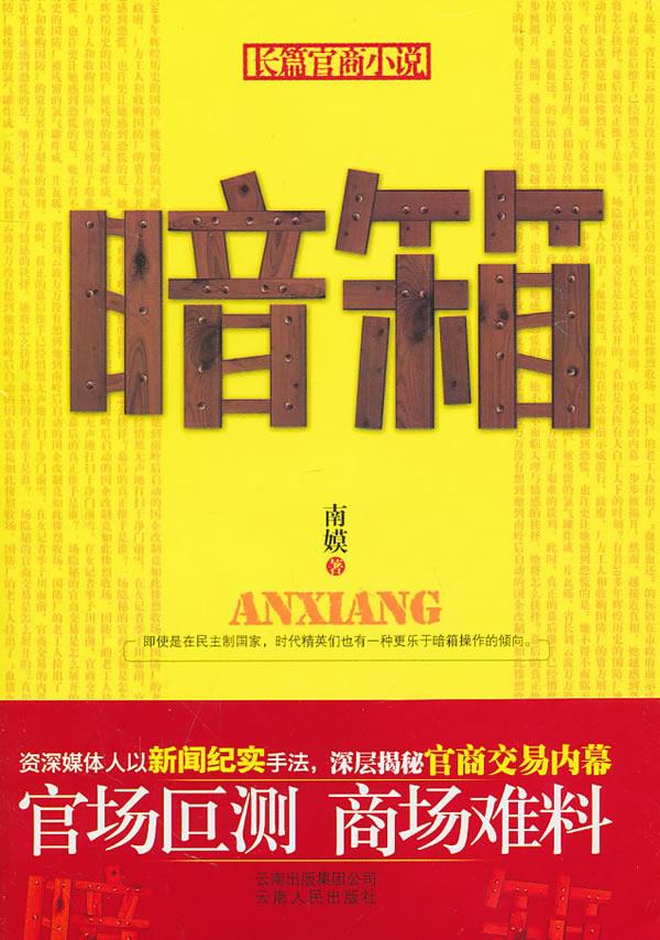 暗箱 南嫫著