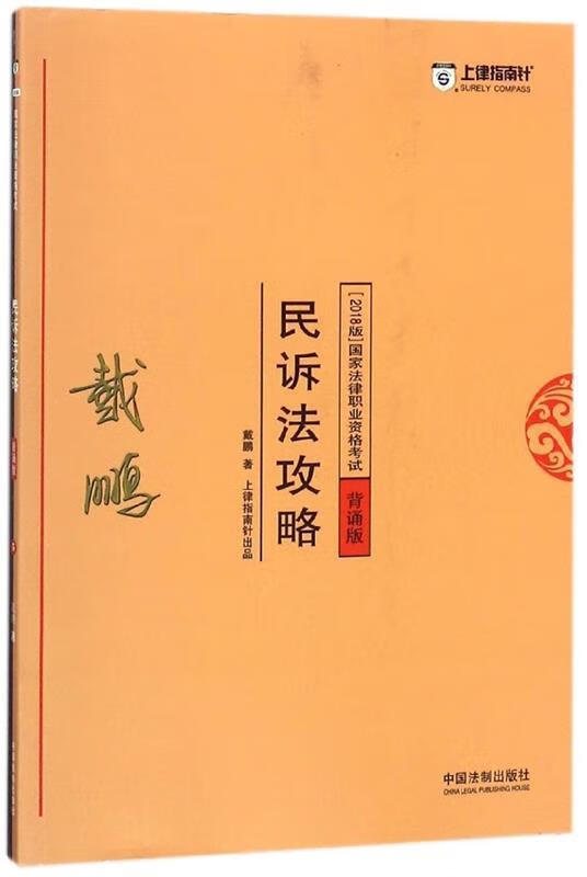 备考2019司法考试 司法考试2018 2018年国家法律职业资格考试：戴鹏民诉法攻略·背【书】