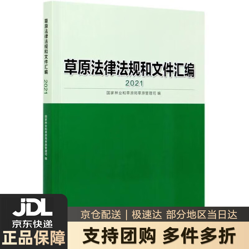 【 送货上门】草原法律法规和文件汇编(2021) 郑雨馨,刘开运 中国林业出版社