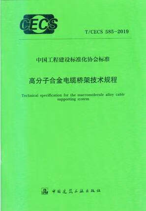 【现货】T/CECS 585-2019 高分子合金电缆桥架技术规程