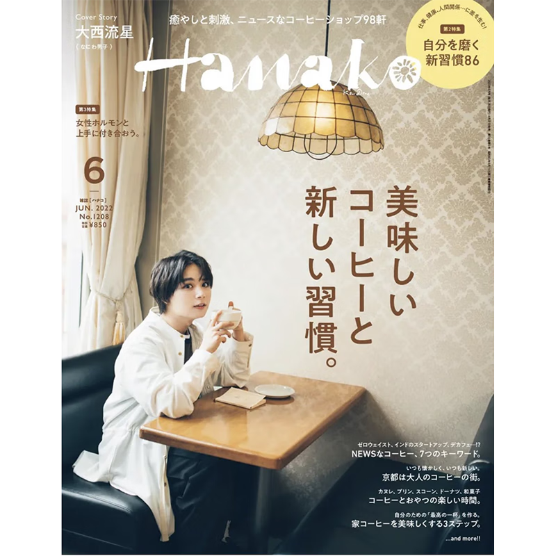 现货 Hanako 2022年6月号 No. 1208期 封面 大西流星 日本杂志 进口杂志 Hanako 2022年6月号 No. 1208