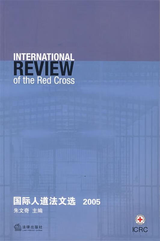 国际人道法文选.2005 朱文奇 主编