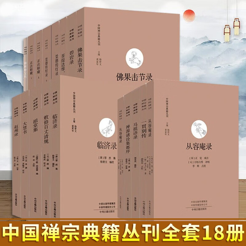 【现货速发】中国禅宗典籍丛刊18册 大慧书/赵州录/临济录/禅苑清规 国学古籍整理 中国哲学研究著作 哲学知识普及书籍 中国禅宗典籍丛刊全套18册