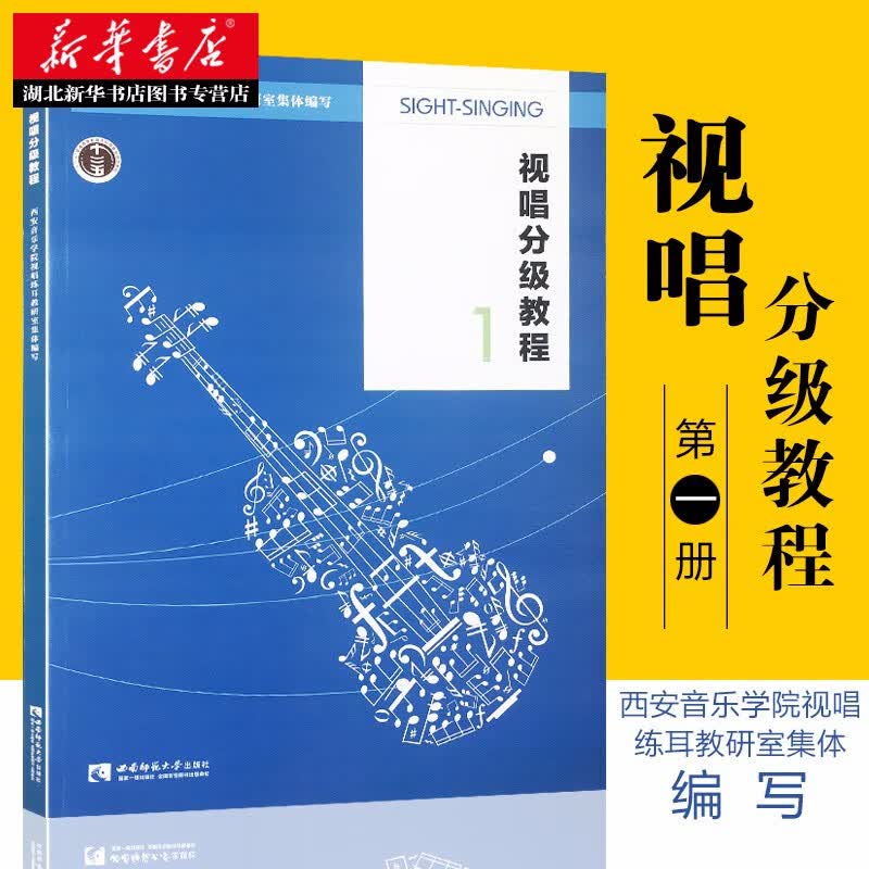 视唱分级教程1 西安音乐学院视唱练耳教研室编 十二五普通高等教育本科重量规划教材 西南师范大学出版社