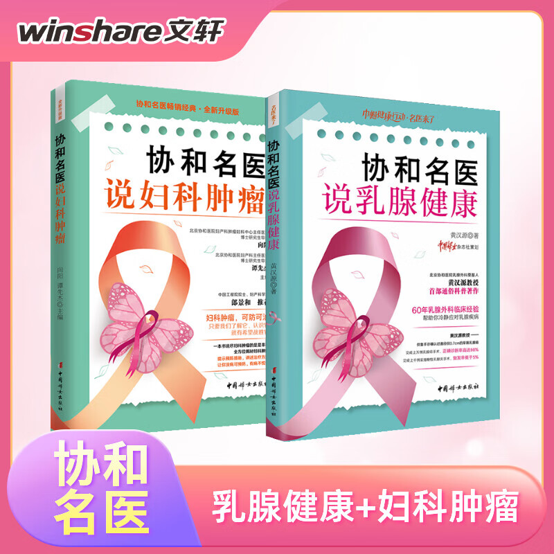 （2册）协和名医说乳腺健康+协和名医说妇科肿瘤 黄汉源 等 书籍 图书