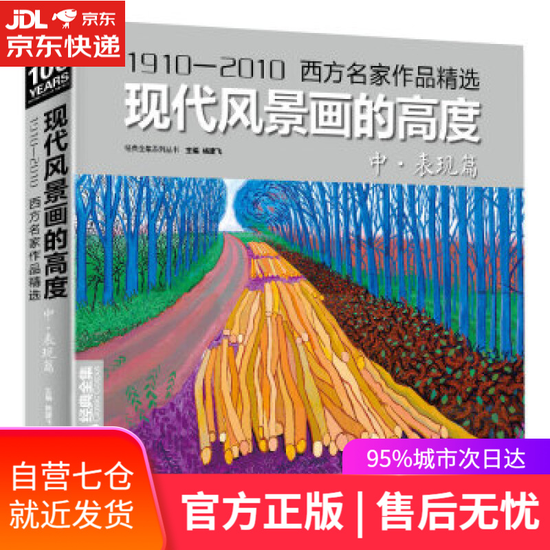 现代风景画的高度 杨建飞 编 中国书店