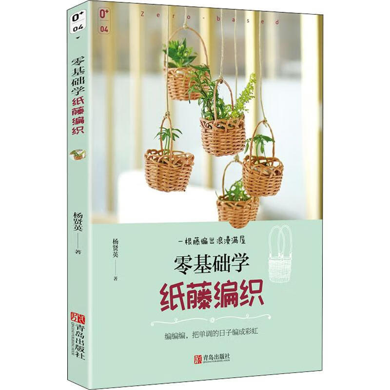 零基础学纸藤编织