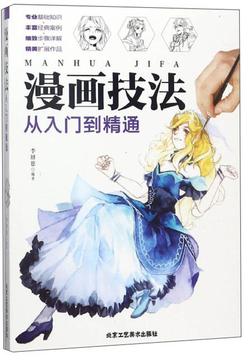漫画技法：从入门到精通 ~9787514013733