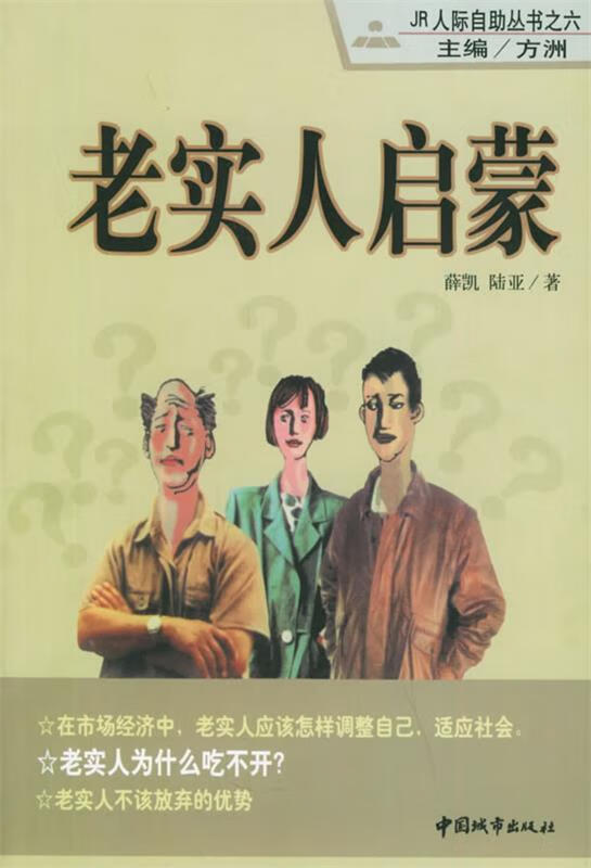 老实人启蒙 方洲 主编 9787507411287