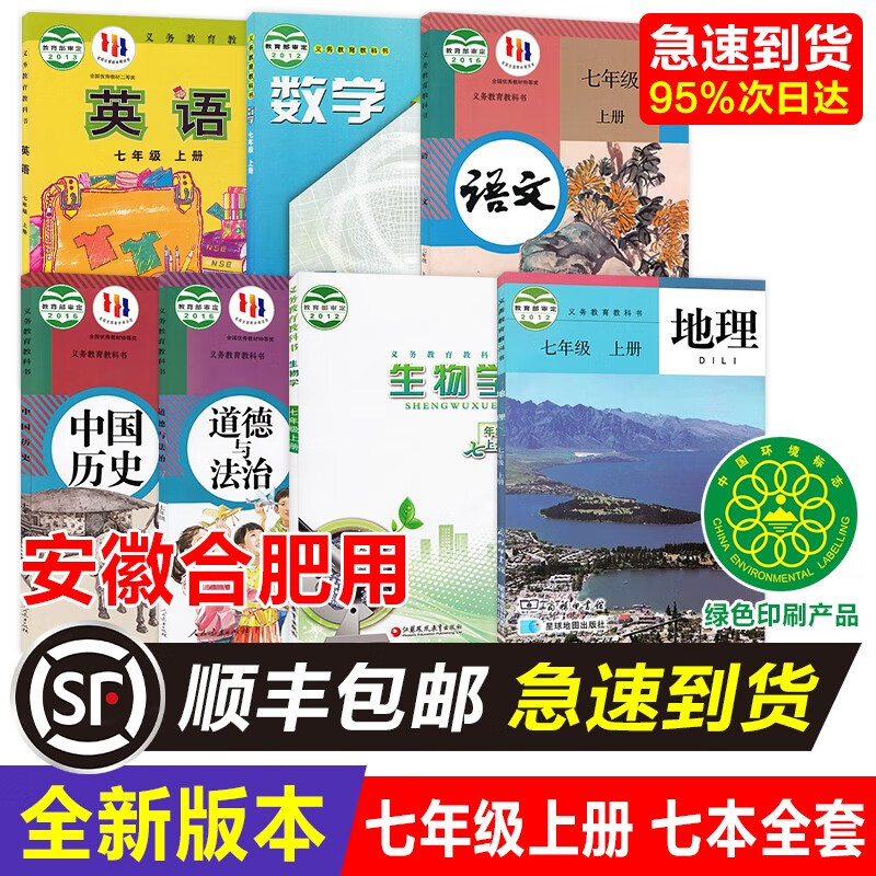 安徽合肥适用2023七7年级上册人教版语文政治历史沪科版数学外研版英语苏教版生物星球版地理书全套
