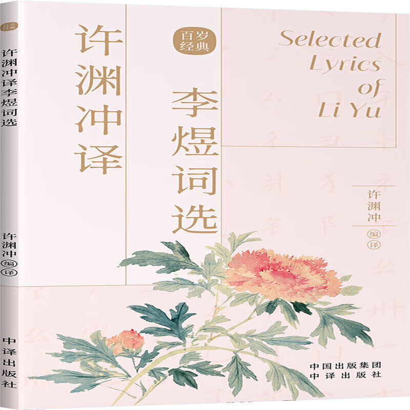 书籍 许渊冲译李煜词选 许渊冲 编译中译出版社9787500164548