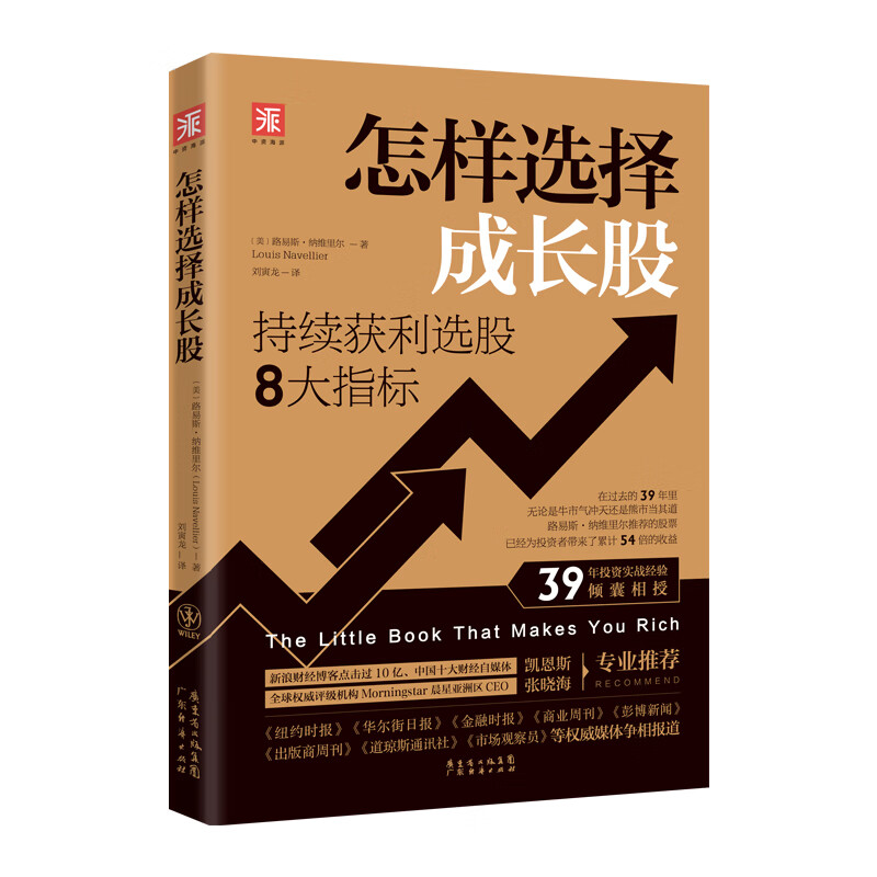 怎样选择成长股 持续获利选股8大指标 （实操版）