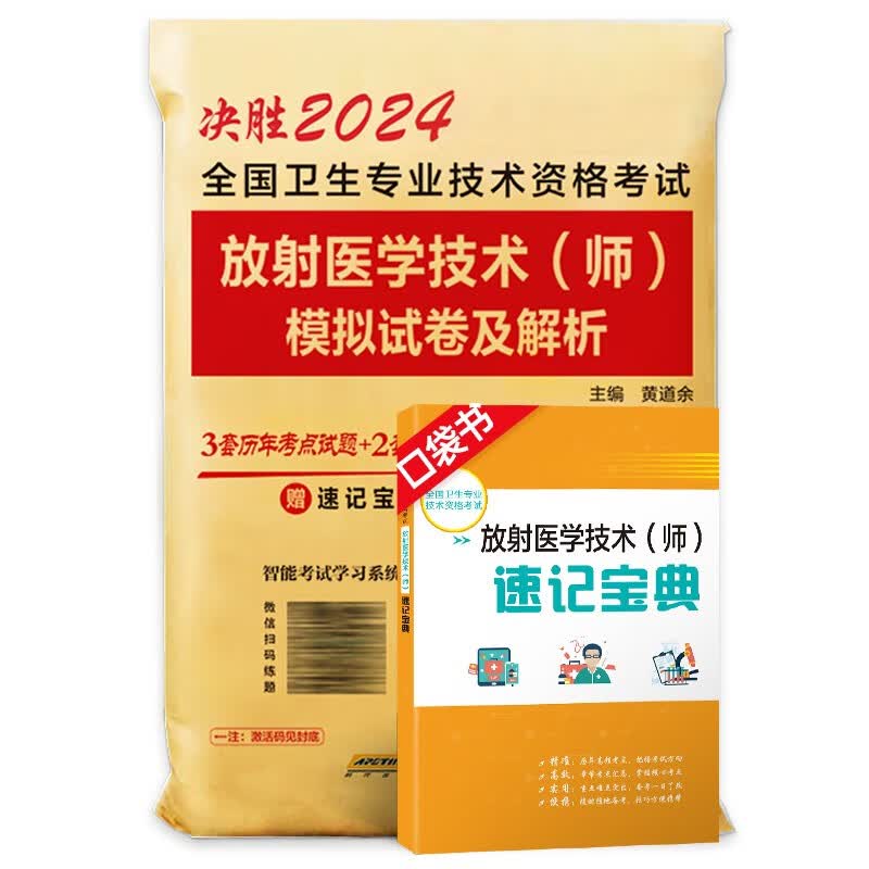 2024年放射医学技术（师）模拟试卷及解析速记宝典手册全国卫生专业技术资格考试用书