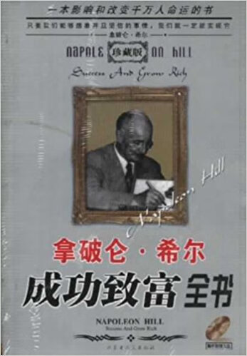 拿破仑希尔成功致富全书【好书】