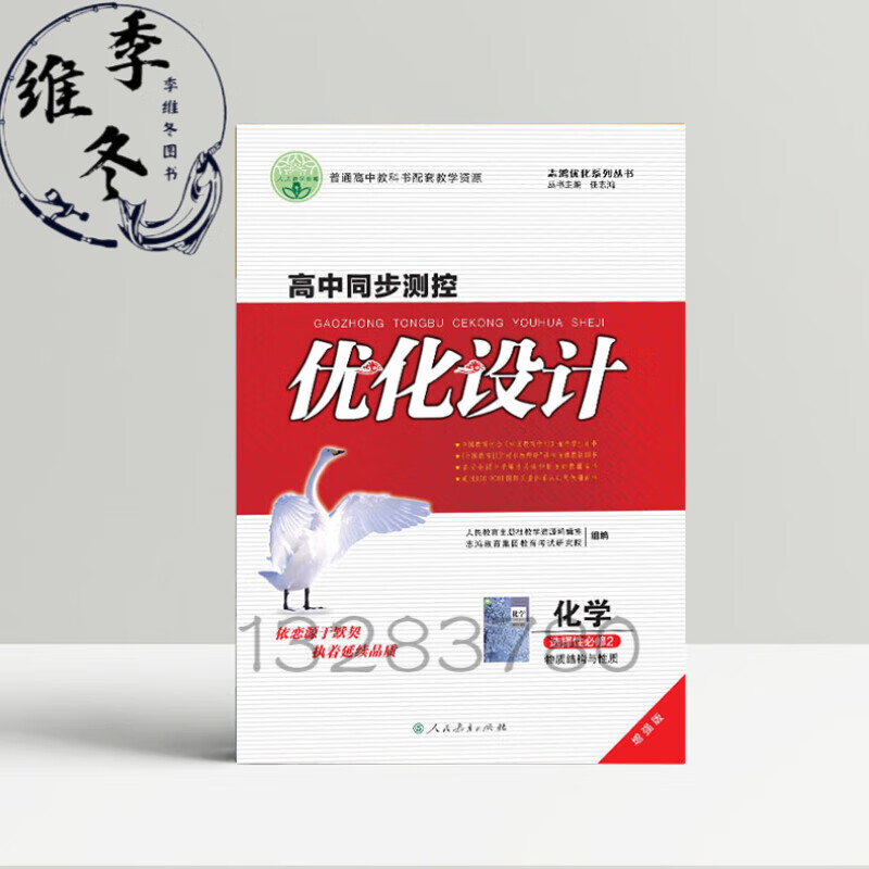 新高考同步测控优化设计测控设计化学(人教必修第二册)人教选1反 人教版选修2结构与性质21