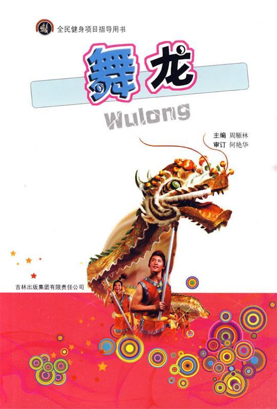 舞龙 周雁林主编