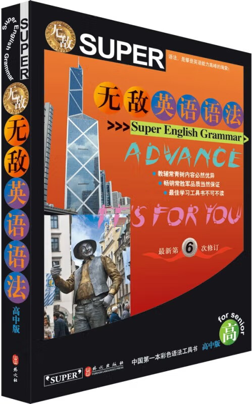 无敌英语语法（高中版 第6次修订）