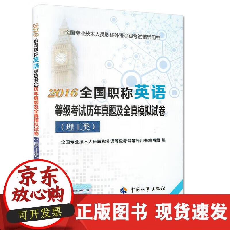 【现货】全国职称英语等级考试历年真题及全真模拟试卷（理工类）