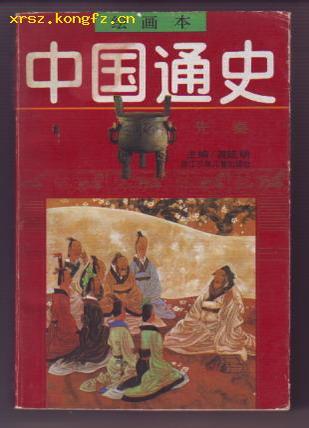 中国通史 龚延明