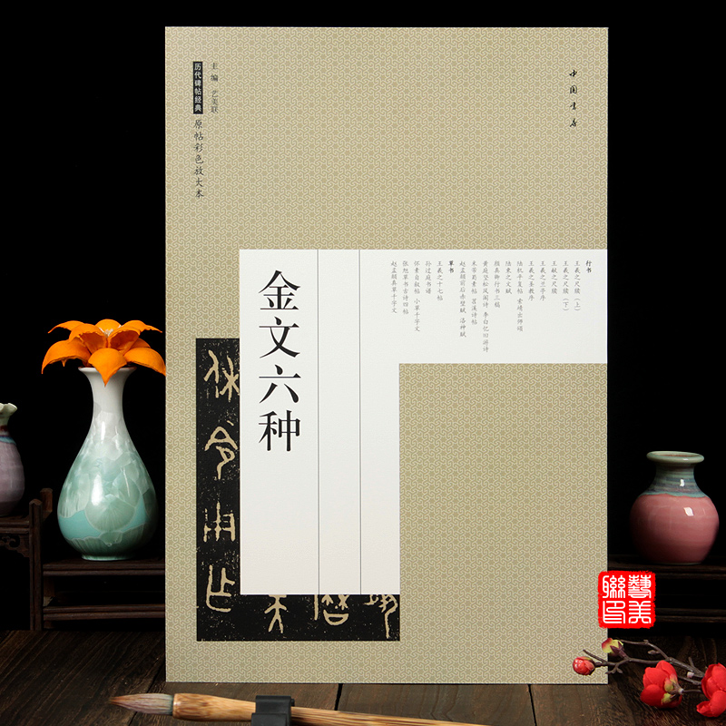 【现货速发】西周金文六种 原帖彩色放大本 毛笔碑帖书法艺术图书书籍 中国书店 包含 大盂鼎 散氏盘 毛公鼎 墙盘 曶鼎 虢季子 白盘 这六种